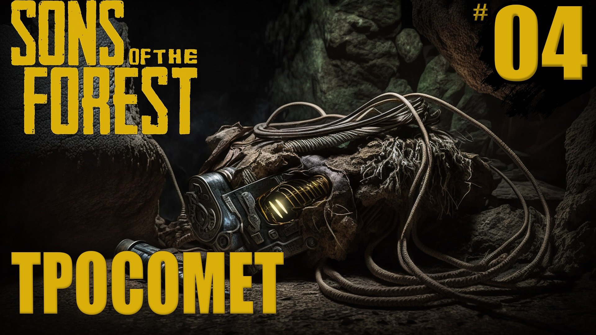 ТРОСОМЕТ ► Sons Of The Forest #4