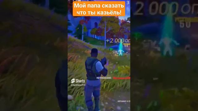 Fortnite_Мой папа сказать что ты казьёль!#fortnite