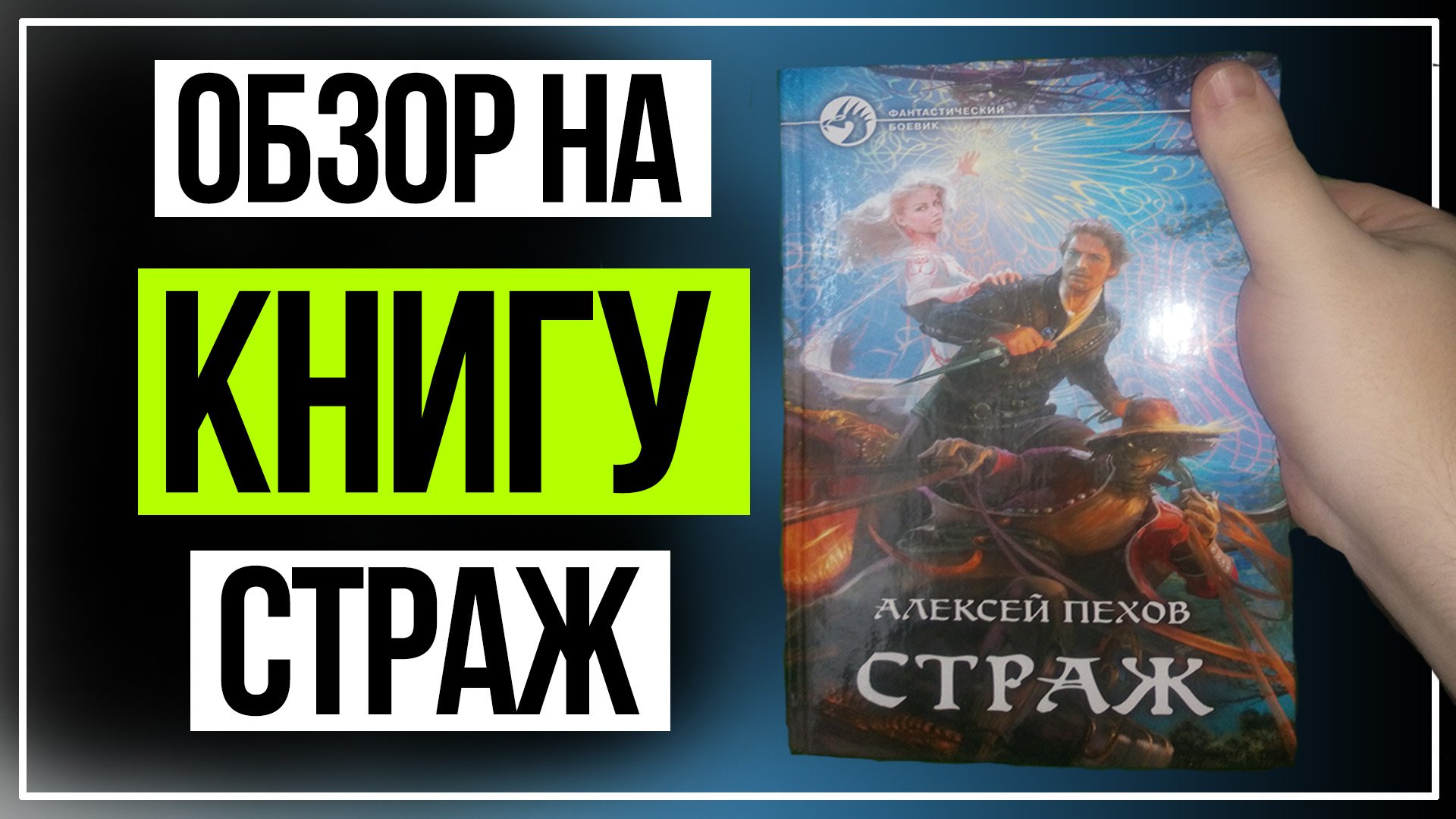 Обзор книги | Страж (Алексей Пехов)