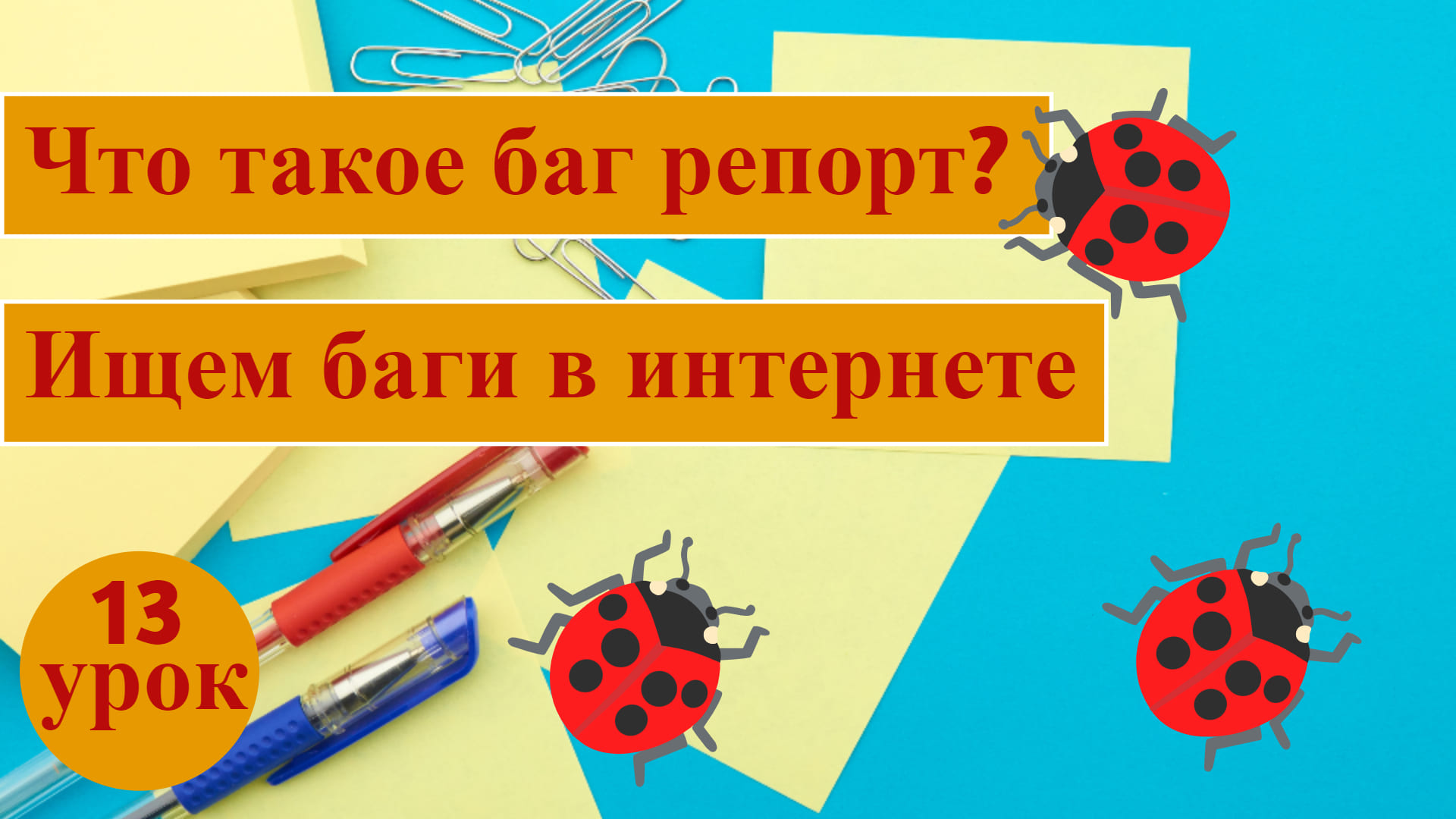 Курс Тестирование с нуля / 13 урок / Что такое Баг репорт и как его составлять / Ищем баги на сайте
