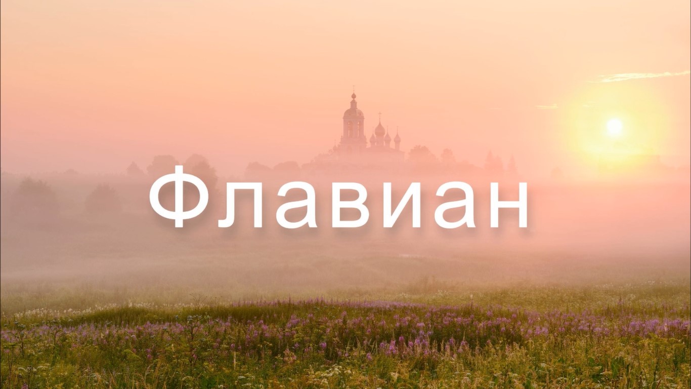 Флавиан | Книга II Победа