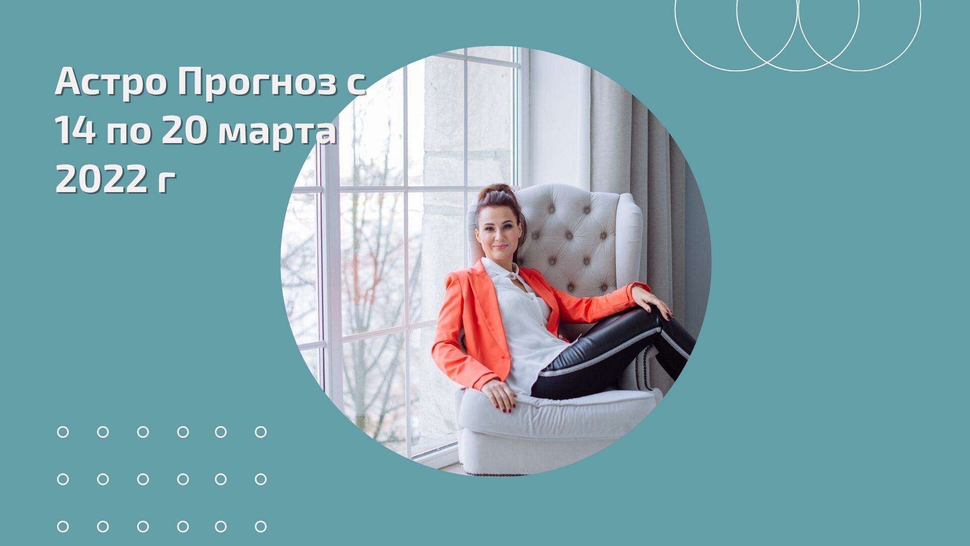 Астрологический прогноз на неделю с 14 по 20 марта 2022 г