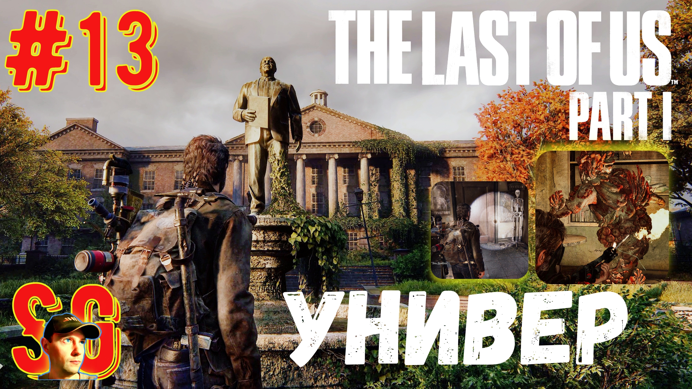 УНИВЕР ⫸ ПОИСКИ ЦИКАД ⫸ The Last of Us Part I (#13) Огромная территория универа. Одни из нас.