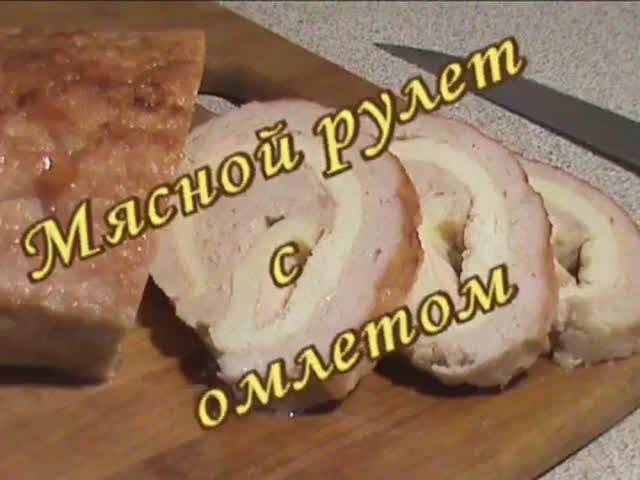 Мясной рулет с омлетом. Диета Дюкана.