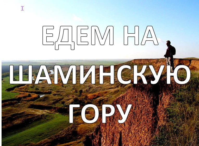 Mototrip по Ростовской области №2 (Шаминская Гора)