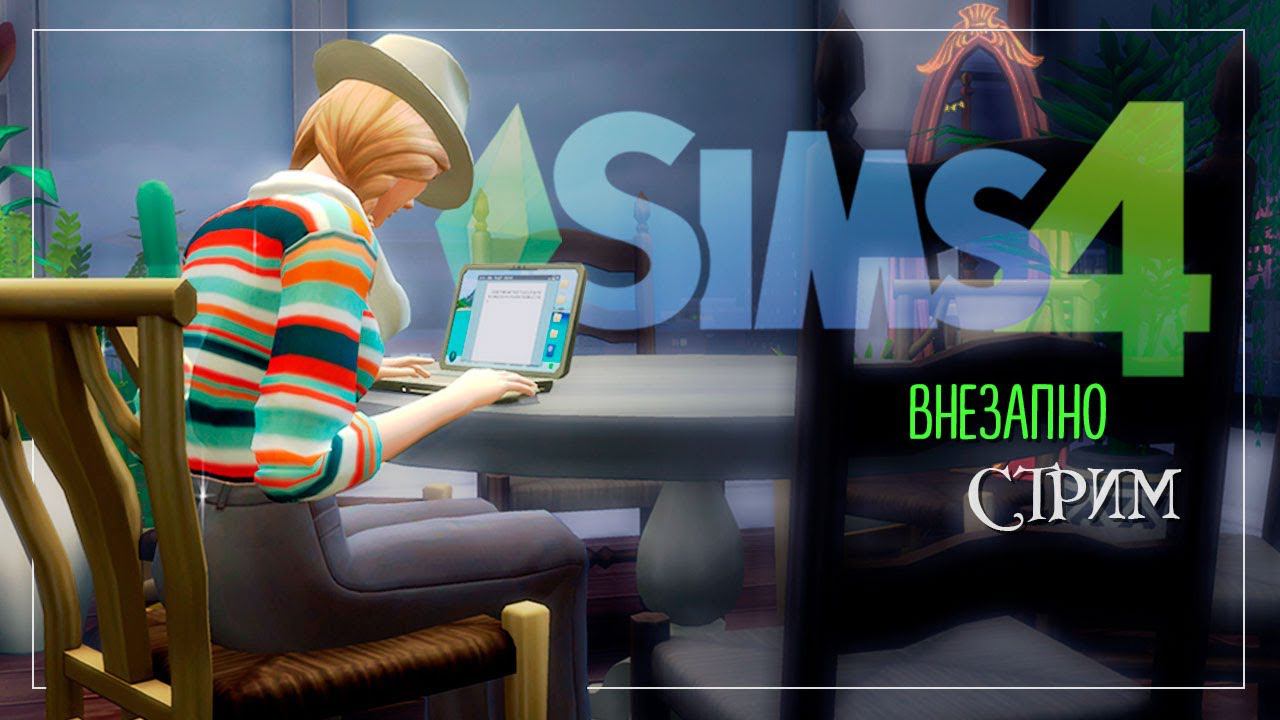 #ВНЕЗАПНОСТРИМ