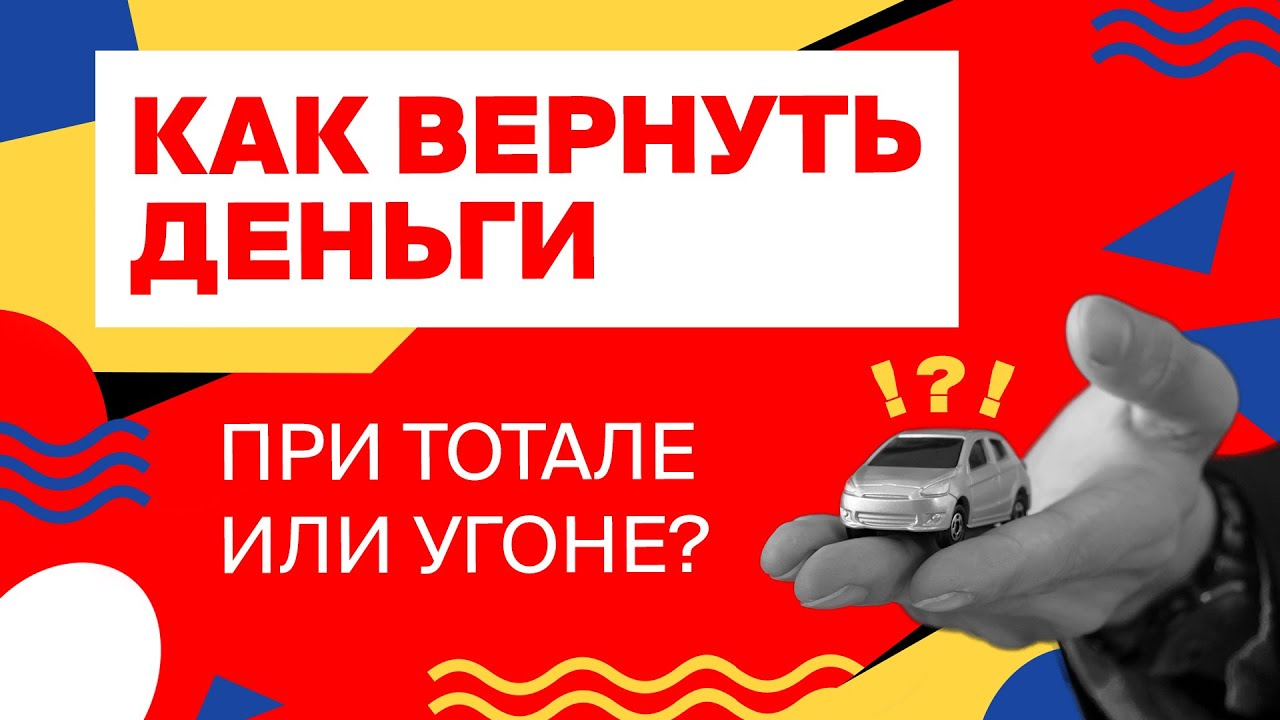 Как вернуть деньги, если лизинговый автомобиль угнали или он разбит. Страховка Финансовый ГАП