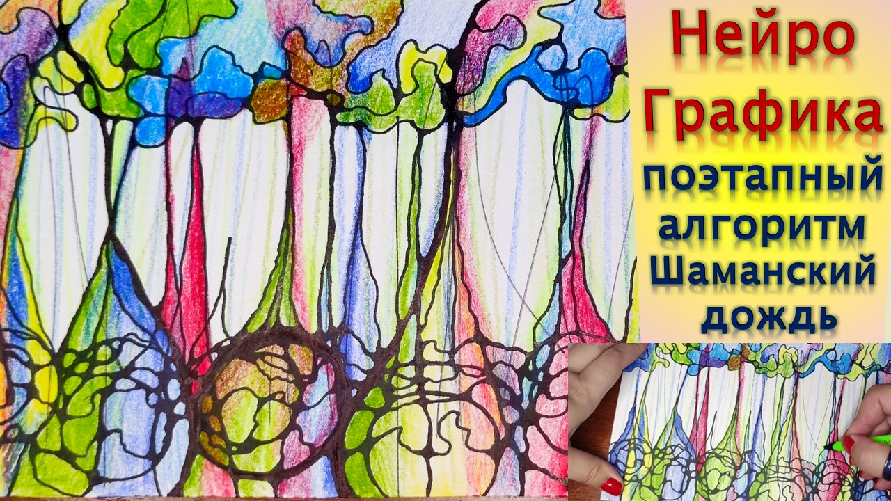 НейроГрафика поэтапный алгоритм Шаманский дождь