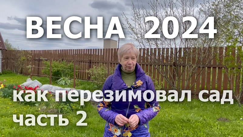 Весна 2024. Открытие сезона. часть2
