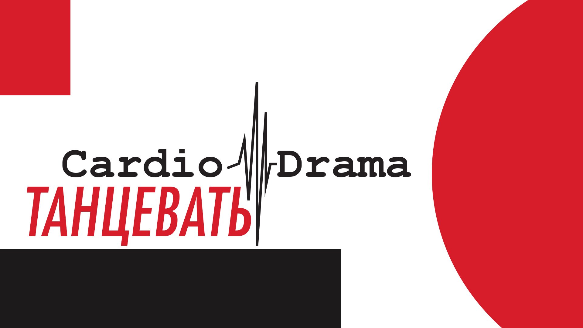 CardioDrama - Танцевать.mp4