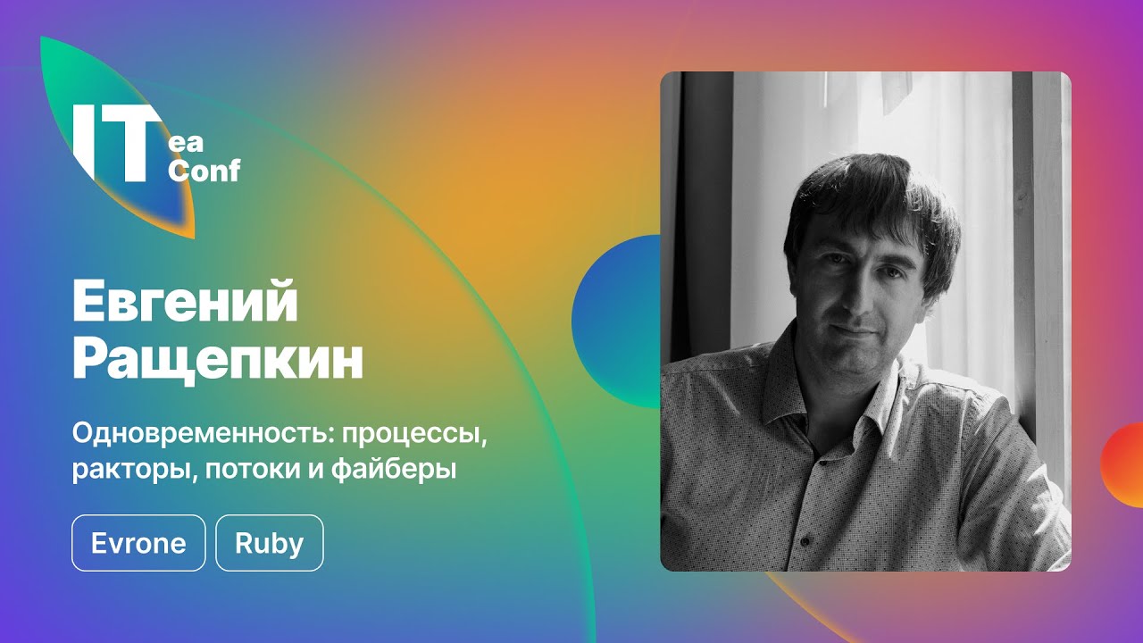 Одновременность: процессы, ракторы, потоки и файберы, Евгений Ращепкин - Ruby