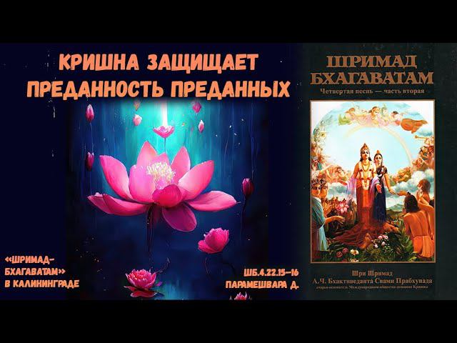 Кришна защищает преданность преданных. Парамешвара д. ШБ.4.22.15–16