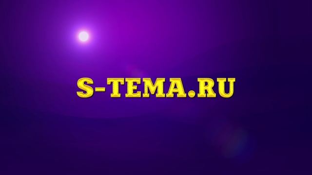 Тизер. S-TEMA.RU