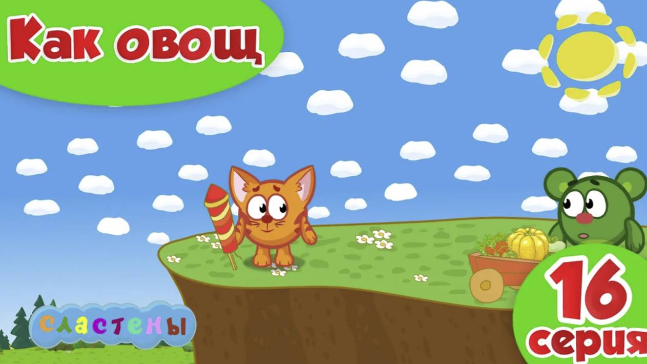 Мультсериал Сластёны 16 серия Как овощ