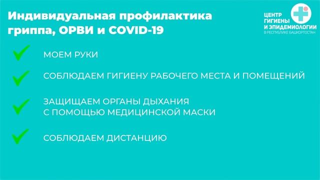 1. Грипп ОРВИ, прививки