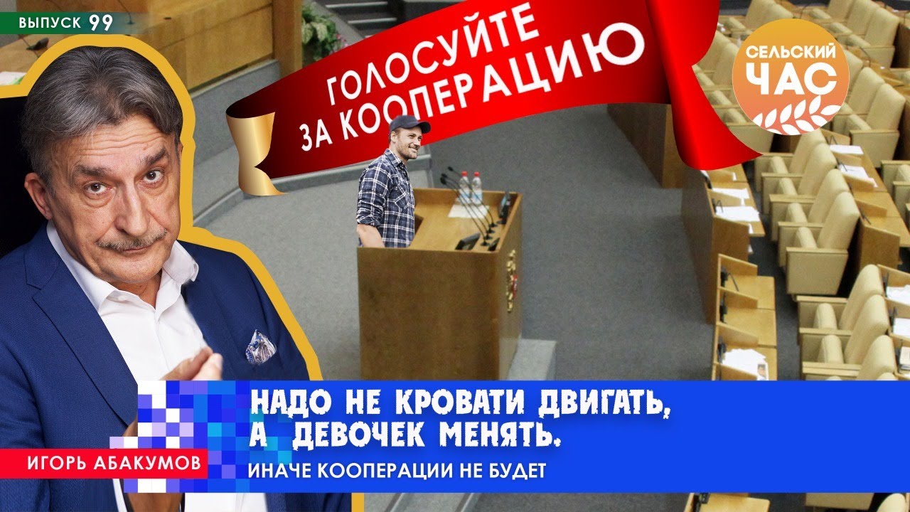 Надо не кровати двигать, а девочек менять. Сельский час #99 (Игорь Абакумов)