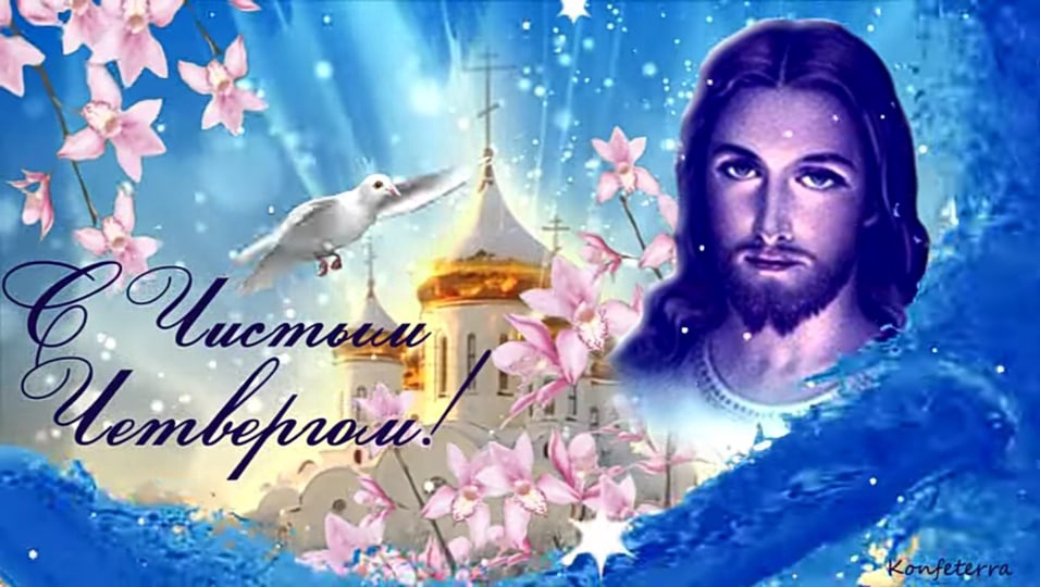 С Чистым Четвергом самое красивое видео поздравление!  Открытка с Чистым Четвергом!