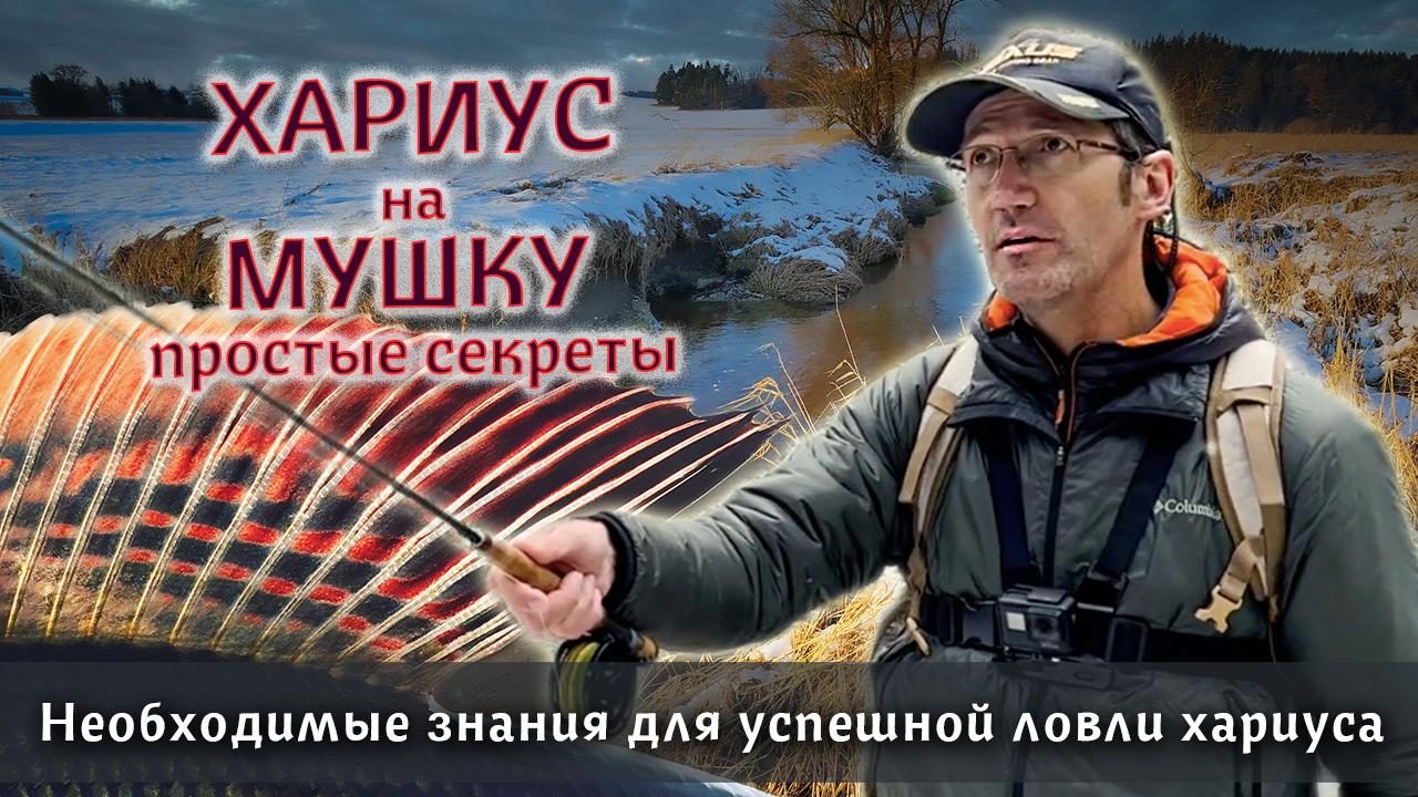 Нахлыстовая РЫБАЛКА на ХАРИУСА - простые секреты для успешной ловли на малых реках осенью и зимой