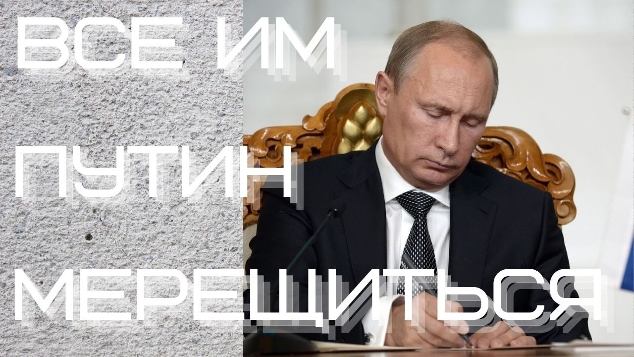 Все им Путин мерещиться.