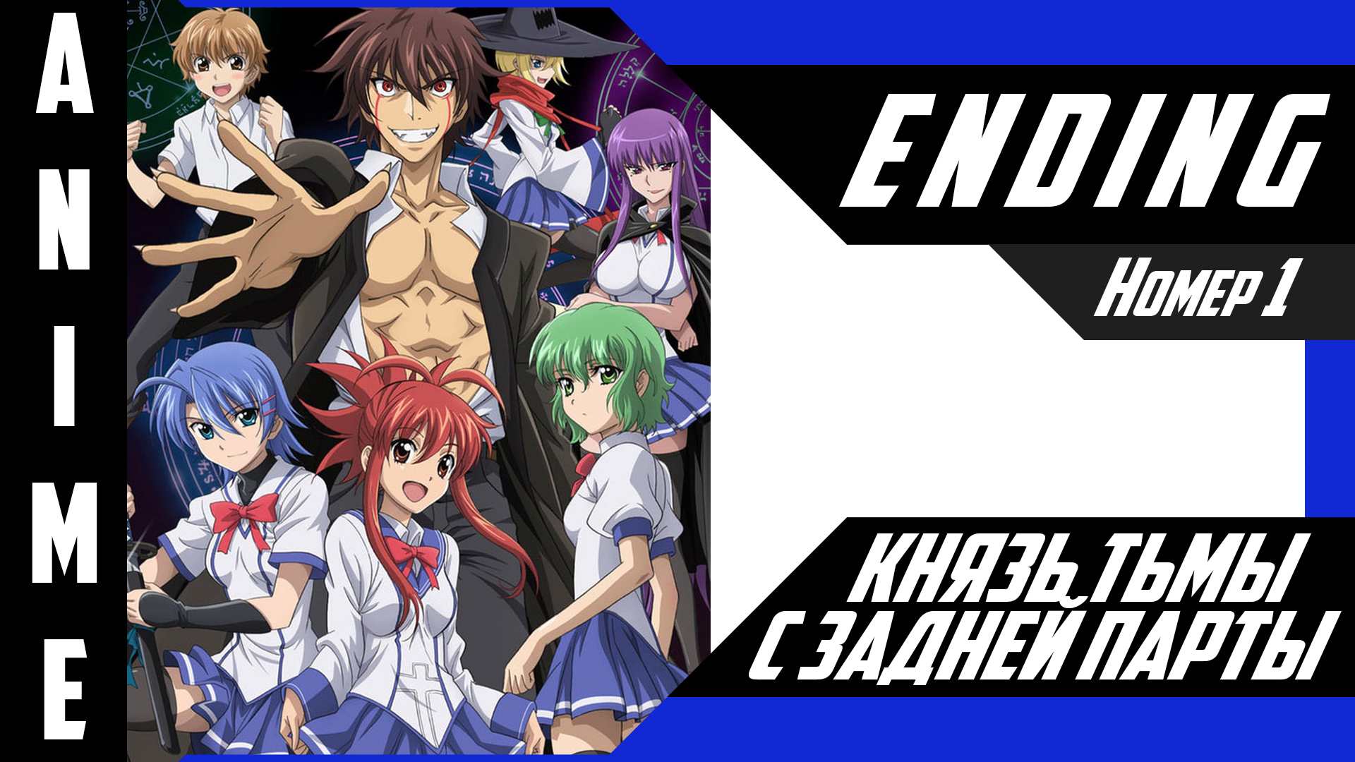 Князь тьмы с задней парты / Ichiban Ushiro no Daimaou [ 4k ED №1 ]