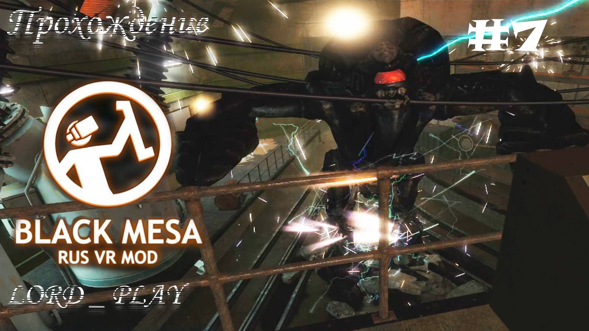 ДЕЗИНТЕГРАЦИЯ КРЕПЫША ► Half-Life: Black Mesa - RUS VR Mod Прохождение #7