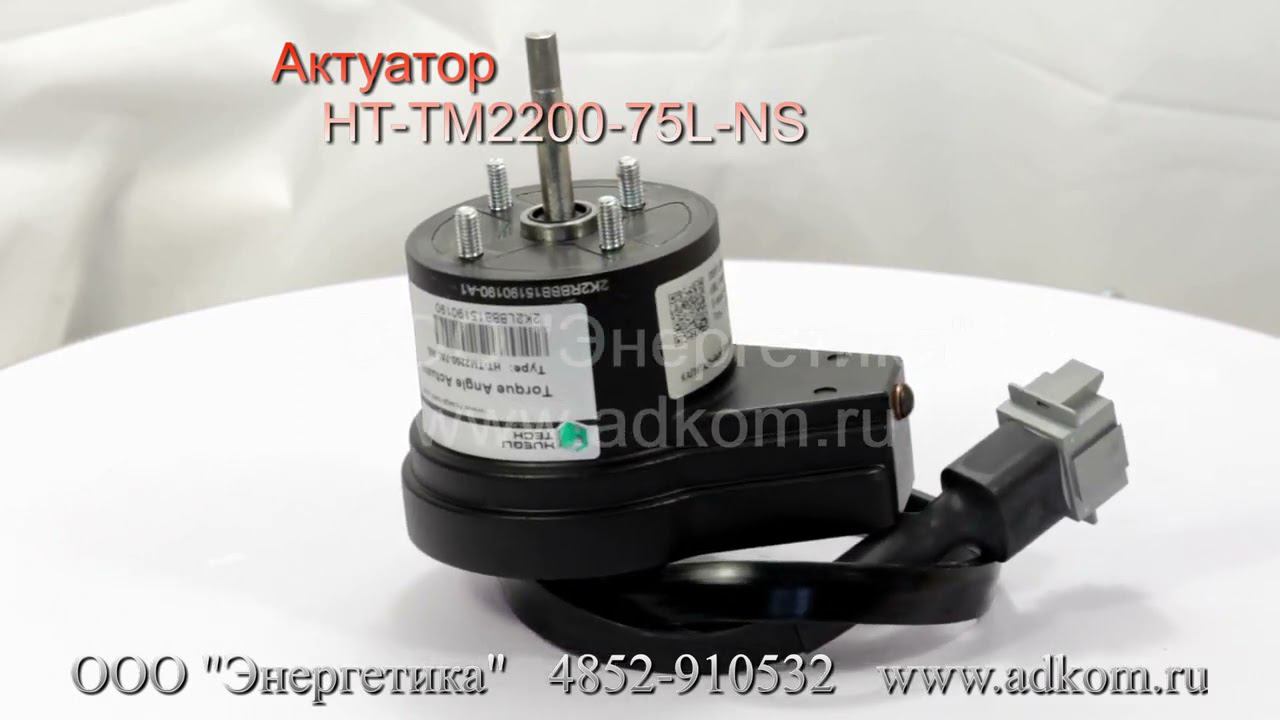 Актуатор HT-TM2200-75L-NS