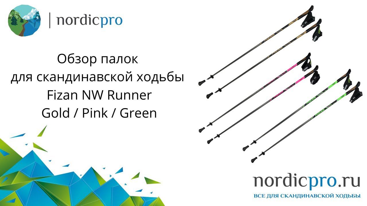 Fizan NW Runner прекрасные фиксированные палки из Италии. Обзор модели в трех цветах