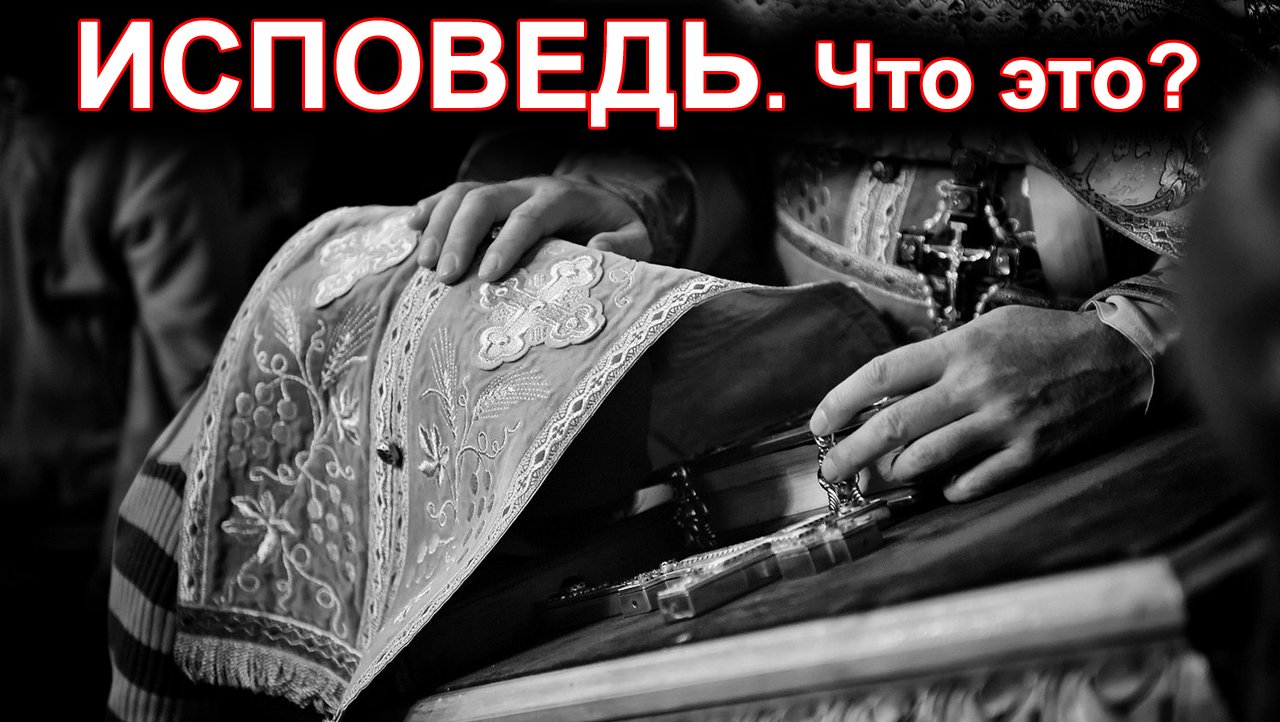 ИСПОВЕДЬ. Как правильно исповедоваться. диакон Алексей Чирсков