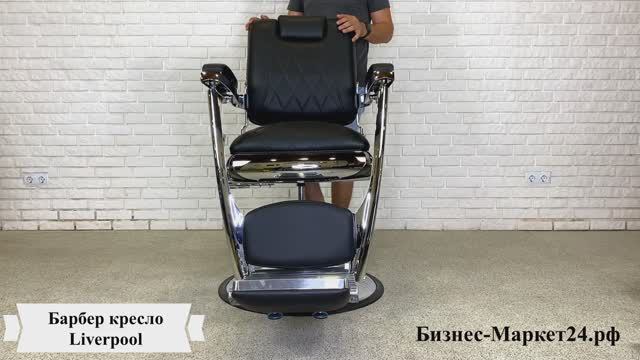 Барбер кресло, кресло для барбершопа Liverpool