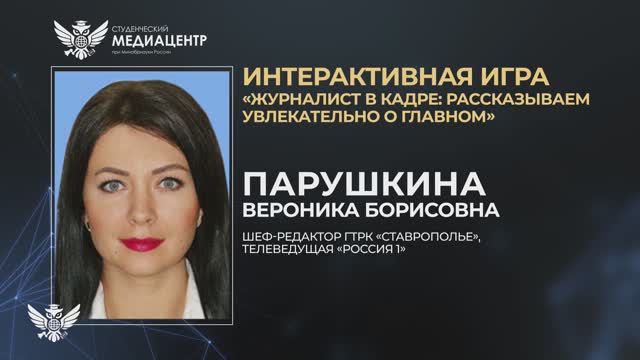 Интерактивная игра: Журналист в кадре | Вероника Парушкина