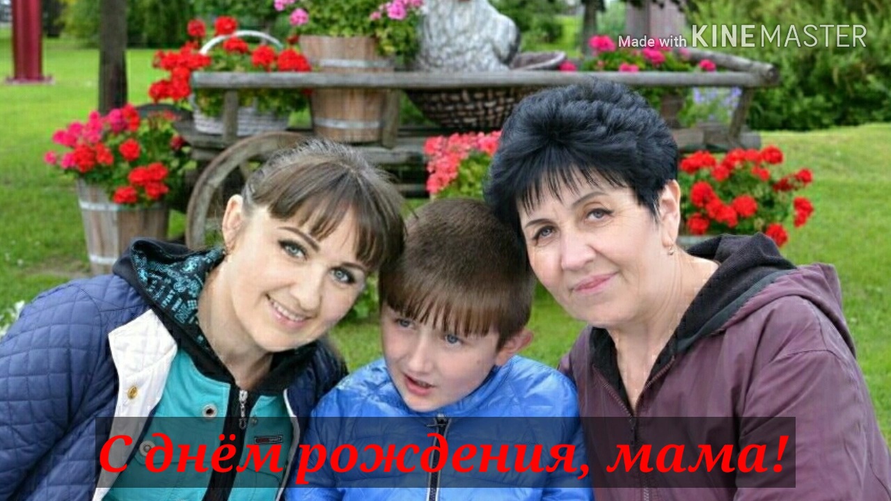 "С днем  рождения,  мама!" (с любовью мамочке) стихи Ксении Павленко