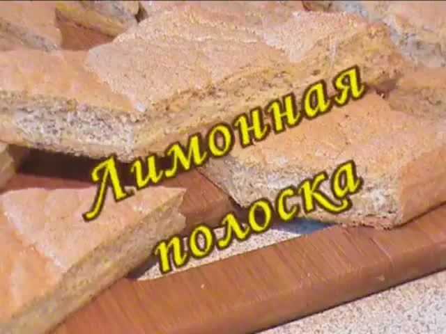 Диетическое пирожное "Лимонная полоска".  Диета Дюкана.