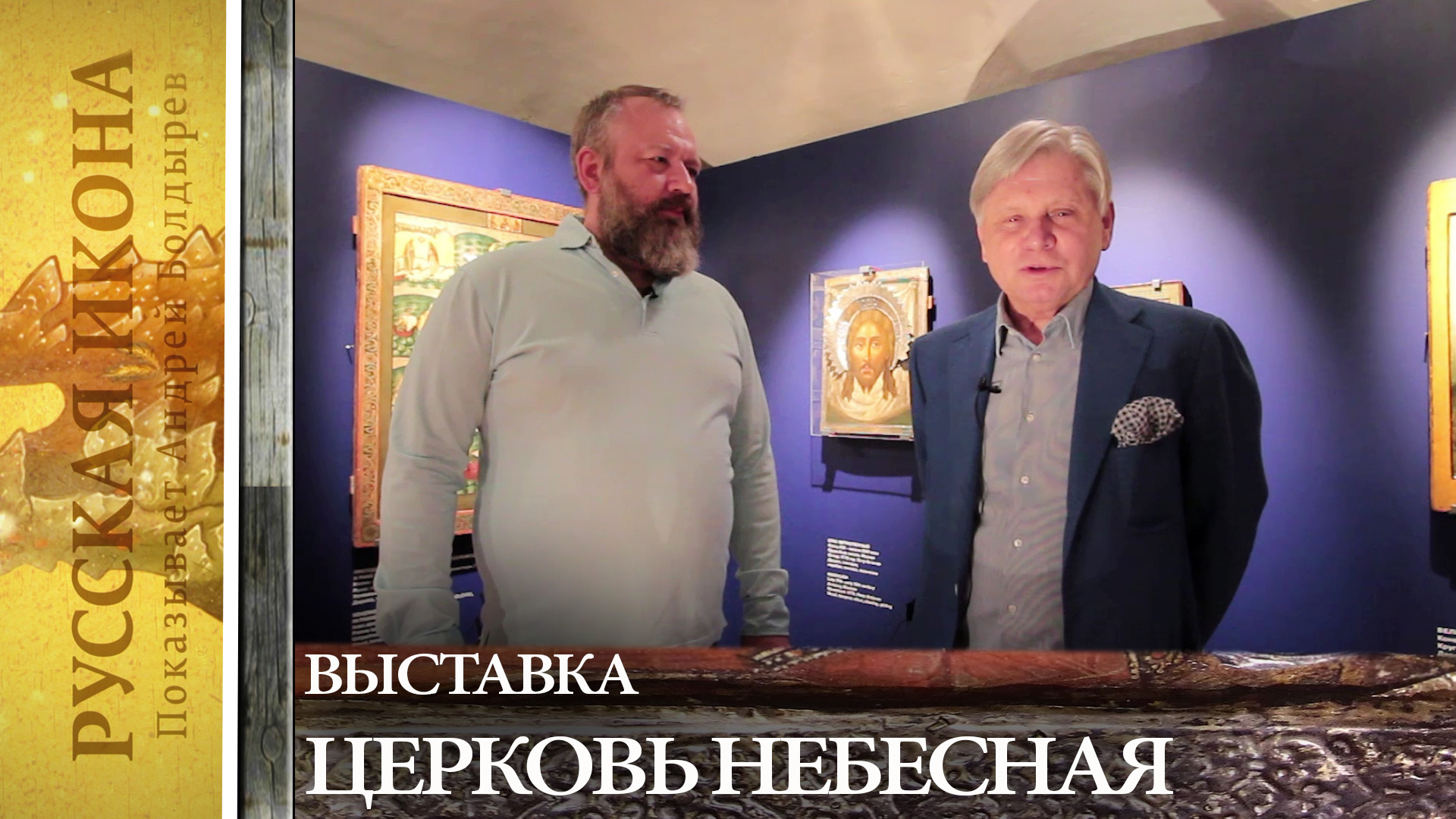 156. Русская икона. Показывает Андрей Болдырев. 
В. Бондаренко о коллекции и коллекционировании.mp4