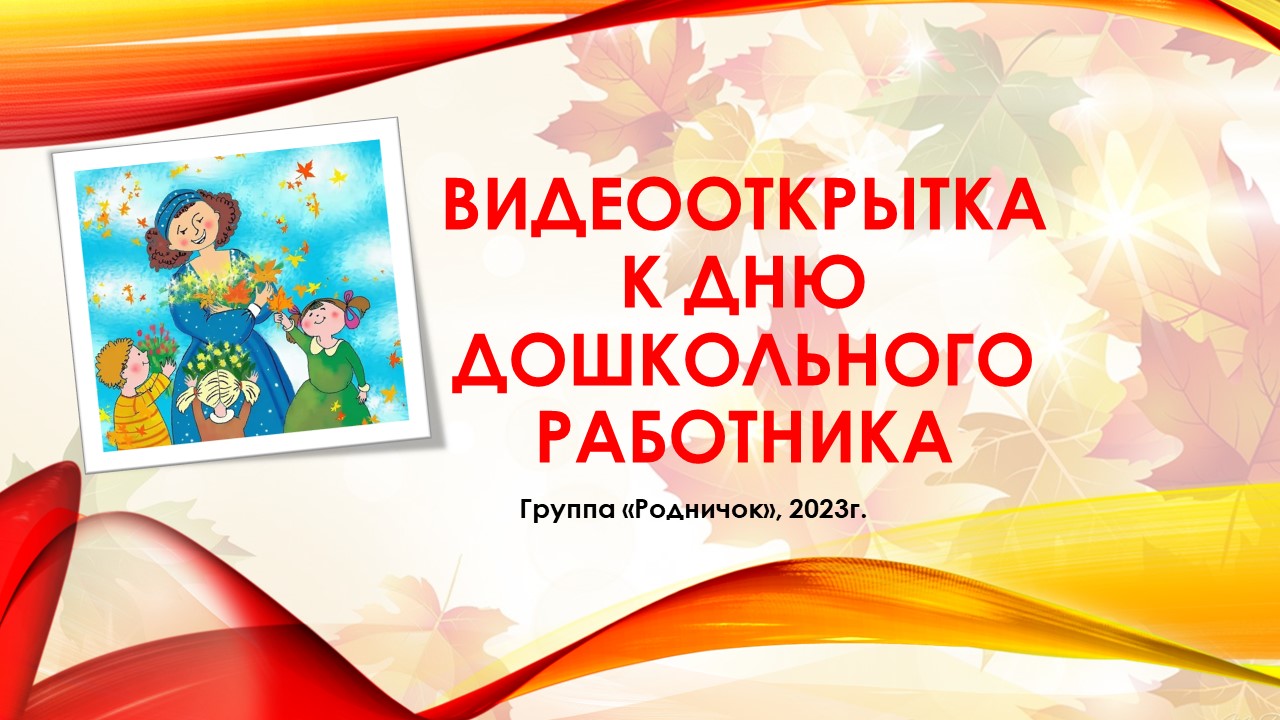 "День ДОШКОЛЬНОГО РАБОТНИКА" -ПРАЗДНИК ЗНАМЕНАТЕЛЬНЫЙ, ПРАЗДНИК ЗАМЕЧАТЕЛЬНЫЙ!