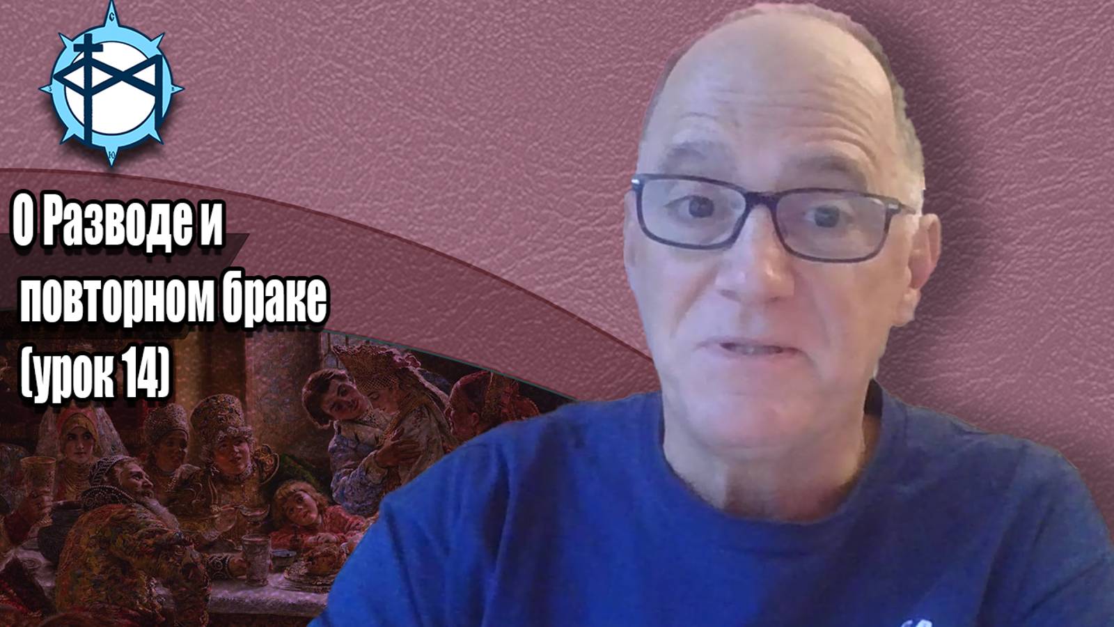 О Разводе и повторном браке (урок 14)