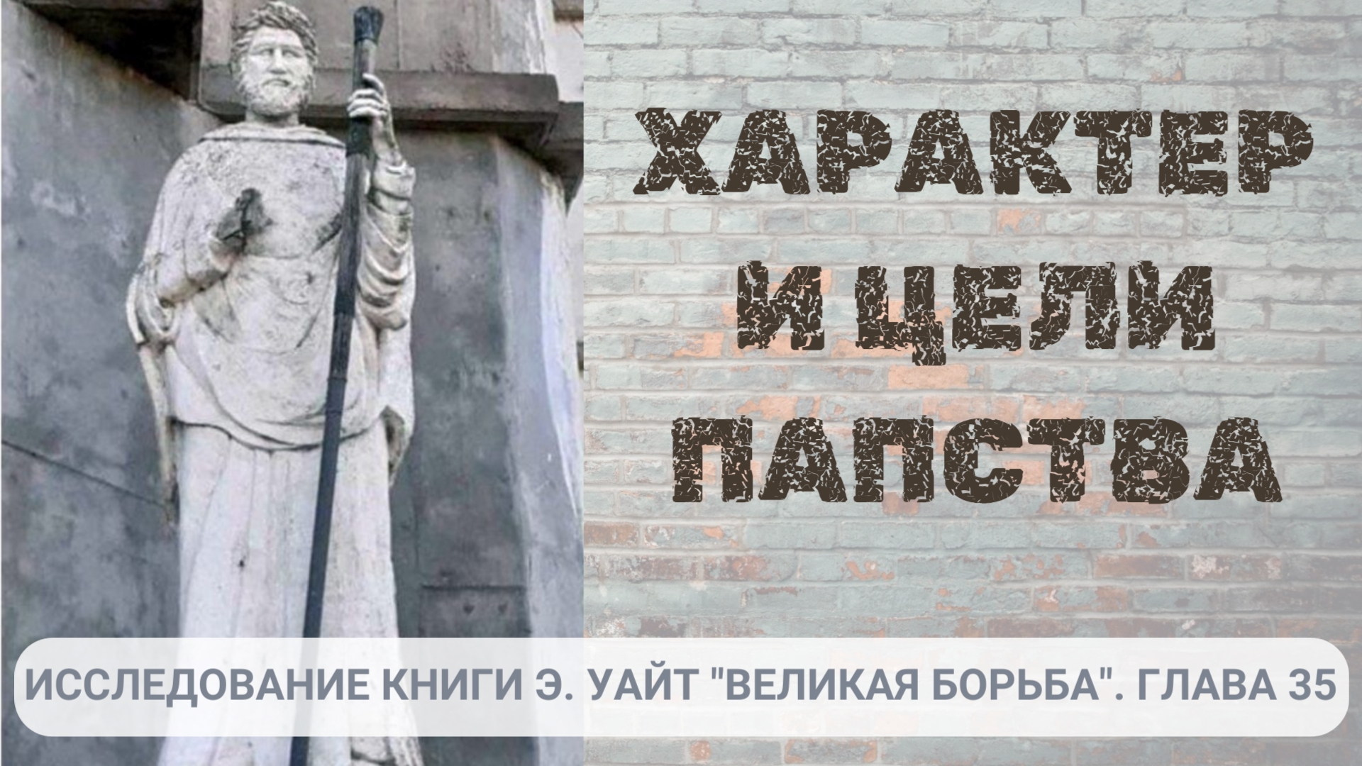#25 Характер и цели папства (35 гл.). Исследование книги Э. Уайт "Великая борьба" (20.04.24)