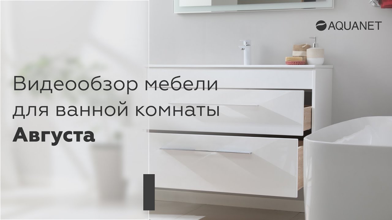 Видеообзор мебели для ванной комнаты "Августа".