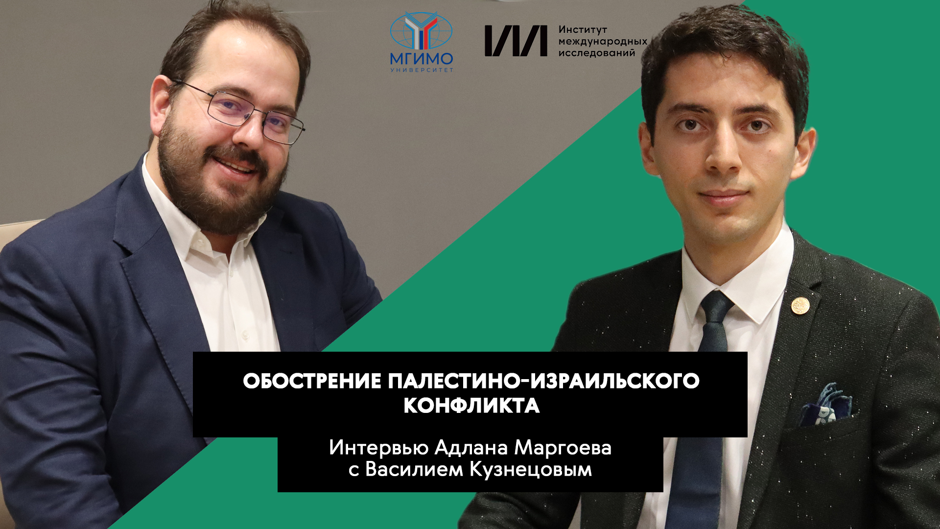 Обострение палестино-израильского конфликта. Интервью с Василием Кузнецовым