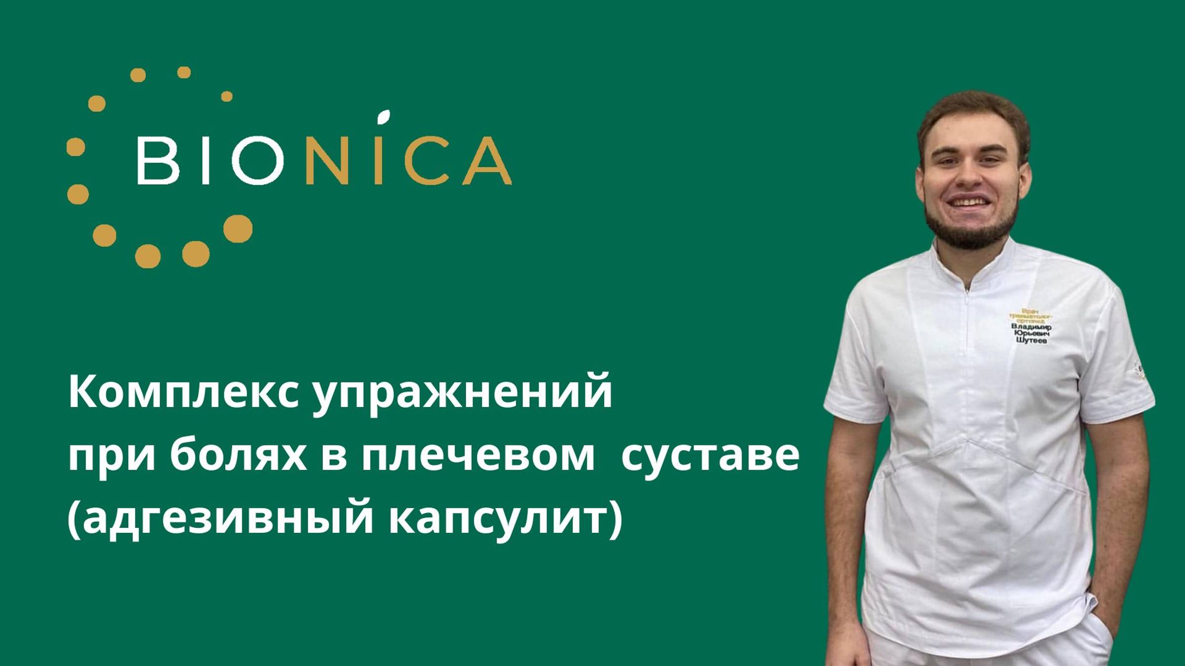 Комплекс упражнений при болях в плечевом суставе (адгезивный капсулит)