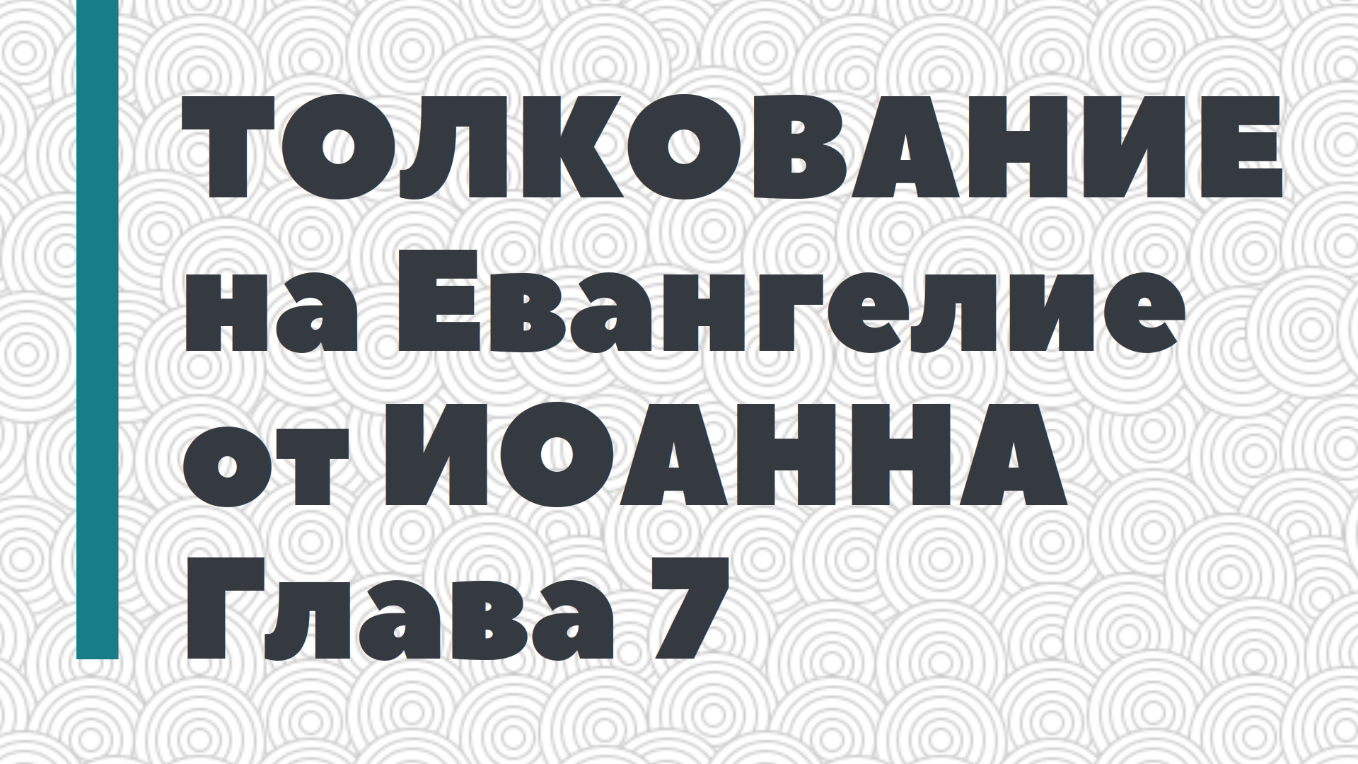 Толкование на Евангелие от Иоанна. Глава 7