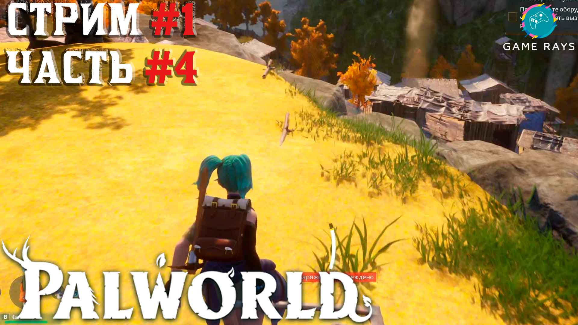 Palworld #1-4 ➤ Небольшое поселение