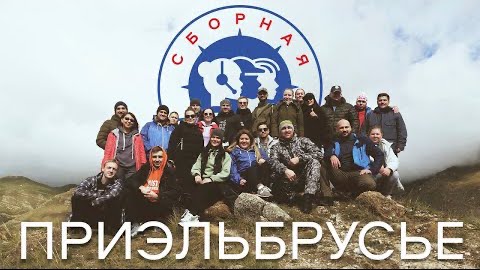 Сборная Дом.ру. Фильм о поездке в Приэльбрусье