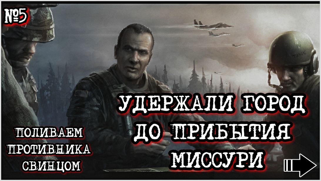 БИТВА ЗА ПРИБРЕЖНЫЙ ГОРОД | CЛОЖНОСТЬ СЕРЖАНТ | ПРОХОЖДЕНИЕ WORLD IN CONFLICT | ЧАСТЬ №5