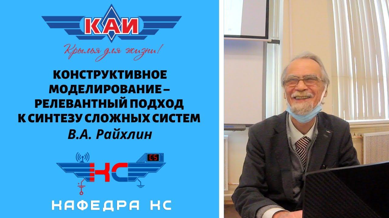 КОНСТРУКТИВНОЕ МОДЕЛИРОВАНИЕ – РЕЛЕВАНТНЫЙ ПОДХОД К СИНТЕЗУ СЛОЖНЫХ СИСТЕМ