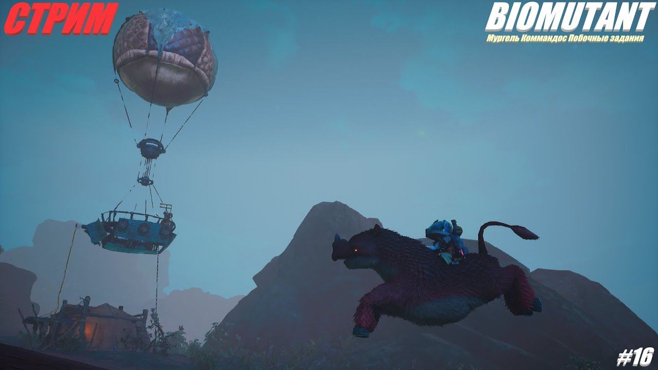 BIOMUTANT® - СТРИМ - Мургель - Коммандос - Побочные задания - #16