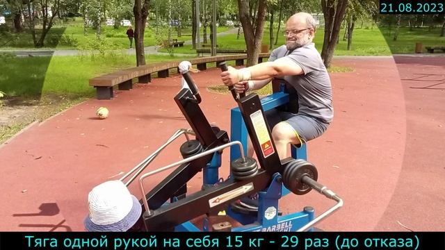 21.08.2023 - Тяга одной рукой на себя 15 кг - 29 раз (до отказа)