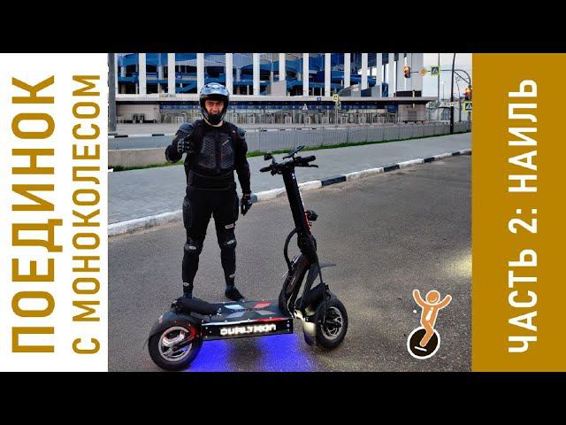 Поединок с моноколесом. Выпуск 2. Наиль.