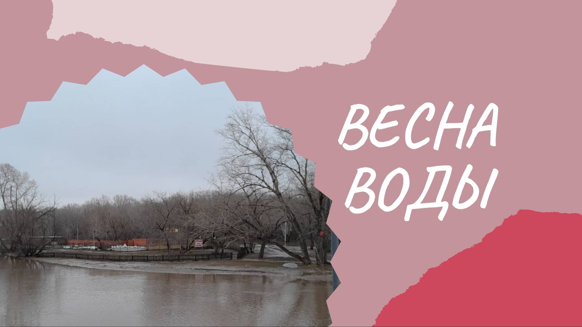 Весна воды