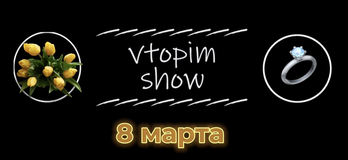 «Vtopim Show» - специальный выпуск к 8 марта. Часть 1