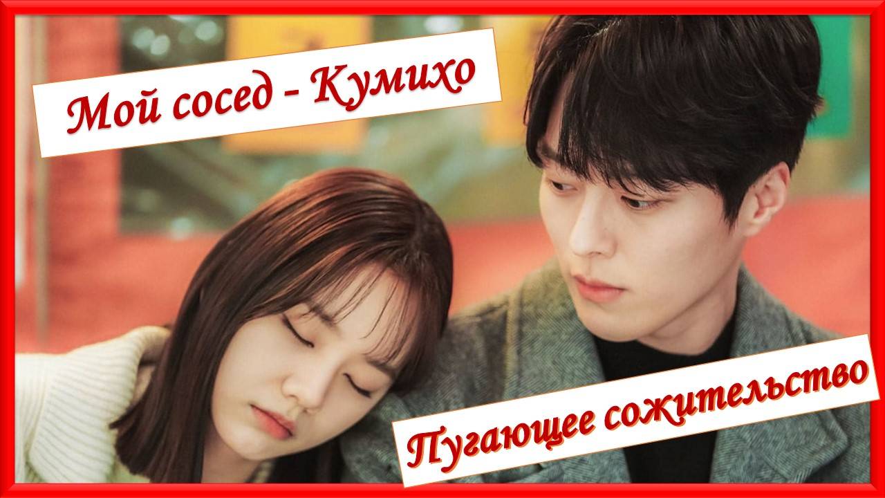 Мой сосед - КУМИХО. Пугающее сожительство. OST Часть 2. Kim Na Young - My All